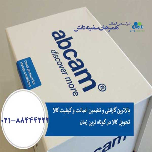 واردات ابکم abcam - نمایندگی سیگما آلدریچ، مرک | فروش مواد شیمیایی | فروش مواد آزمایشگاهی
